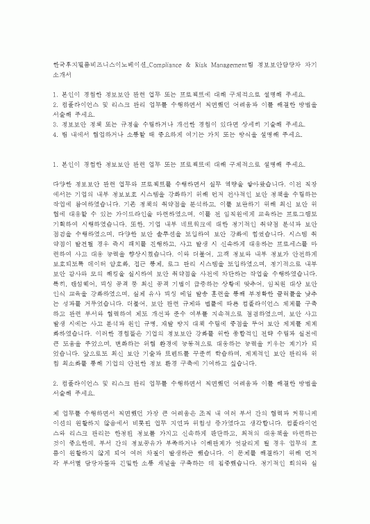 한국후지필름비즈니스이노베이션_Compliance & Risk Management팀 정보보안담당자 자기소개서