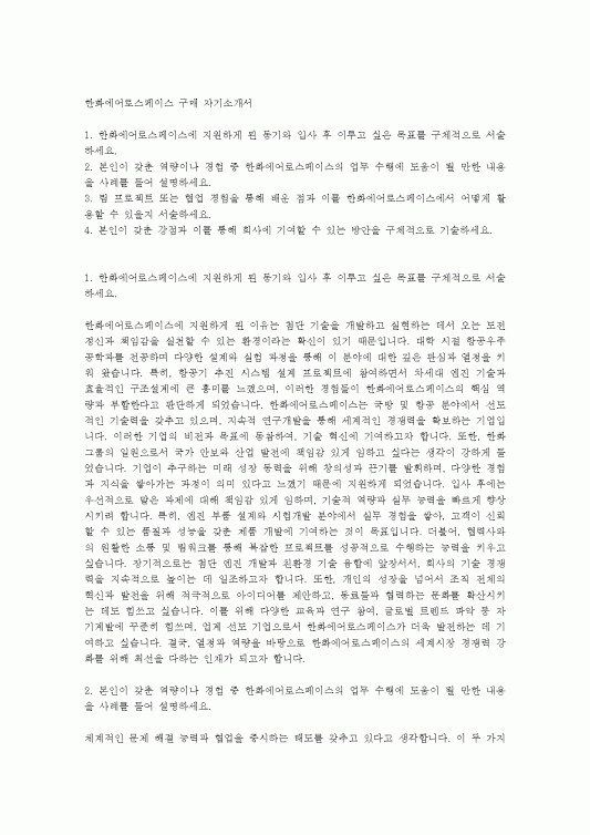 한화에어로스페이스 구매 자기소개서