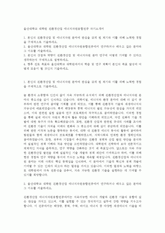 울산대학교 대학원 친환경산업 에너지자원융합전공 자기소개서