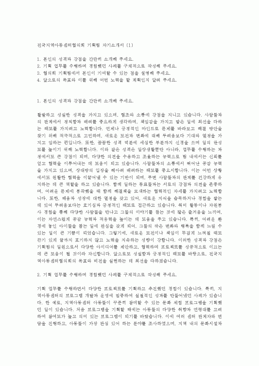 전국지역아동센터협의회 기획팀 자기소개서 (1)