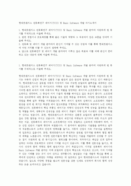 현대트랜시스 전동화연구 제어기(TCU) 및 Basic Software 개발 자기소개서