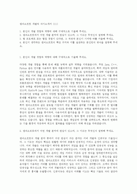 엔씨소프트 개발직 자기소개서 (11)
