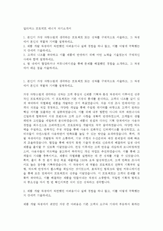 딜리셔스 프로덕트 매니저 자기소개서