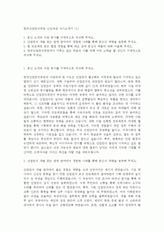 한국산업단지공단 신입직원 자기소개서 (1)