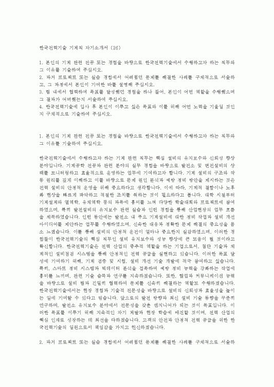 한국전력기술 기계직 자기소개서 (26)
