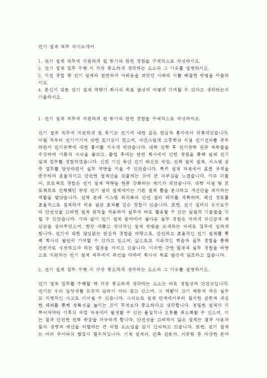 전기 설계 직무 자기소개서