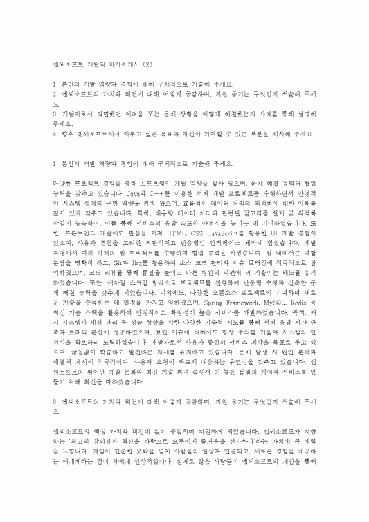엔씨소프트 개발직 자기소개서 (2)