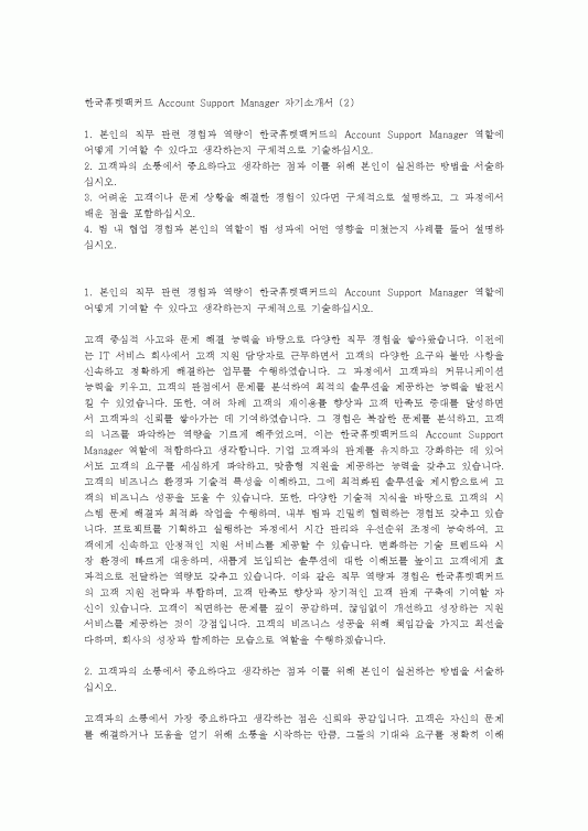 한국휴렛팩커드 Account Support Manager 자기소개서 (2)