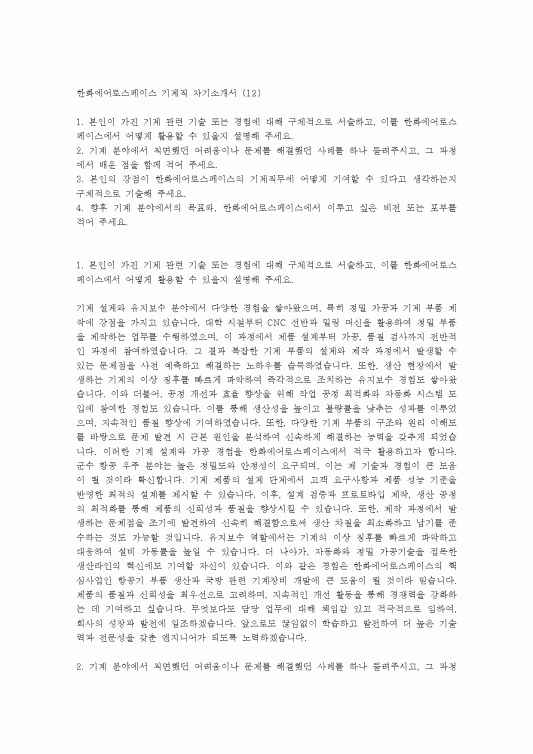 한화에어로스페이스 기계직 자기소개서 (12)