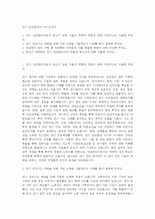 전기 안전관리자 자기소개서