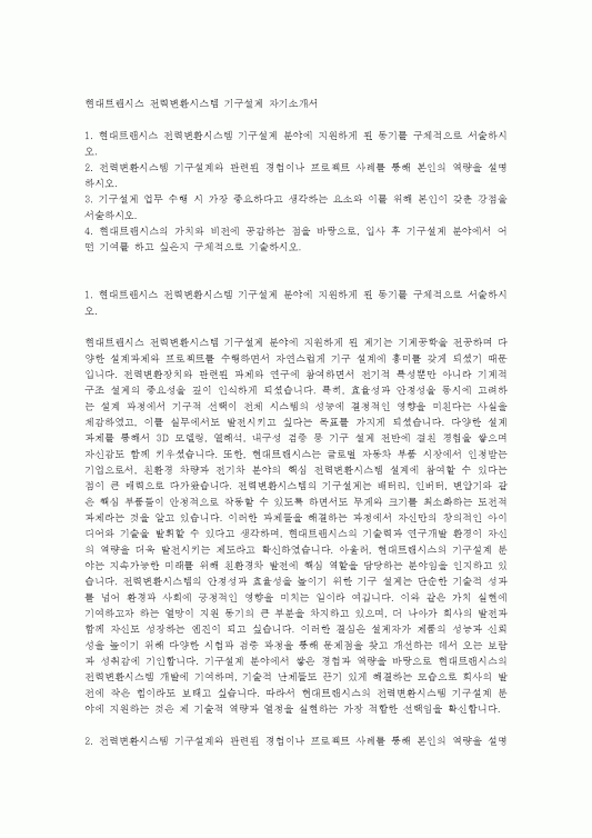 현대트랜시스 전력변환시스템 기구설계 자기소개서