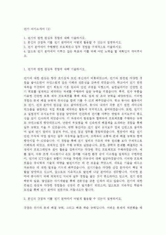 전기 자기소개서 (2)