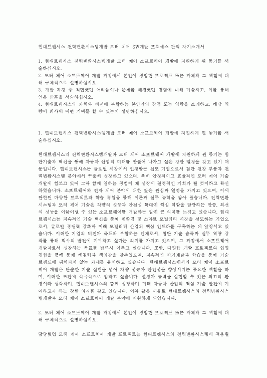 현대트랜시스 전력변환시스템개발 모터 제어 SW개발 프로세스 관리 자기소개서