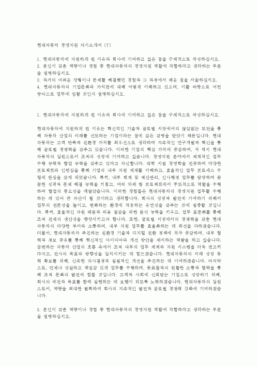 현대자동차 경영지원 자기소개서 (7)