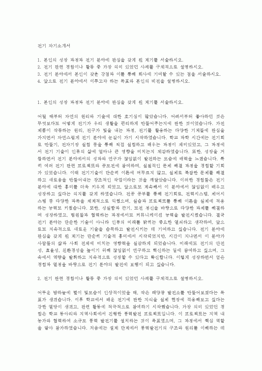 전기 자기소개서
