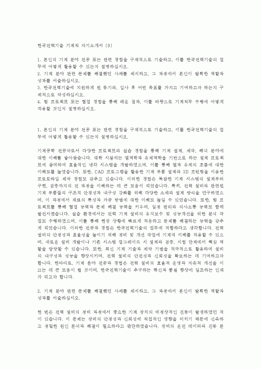 한국전력기술 기계직 자기소개서 (9)