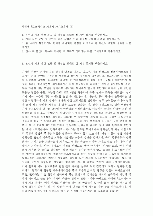 한화에어로스페이스 기계직 자기소개서 (7)