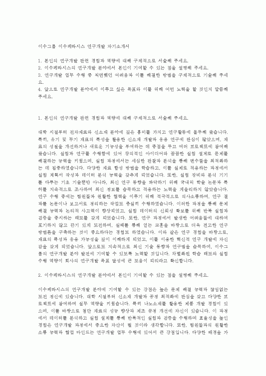이수그룹 이수페타시스 연구개발 자기소개서