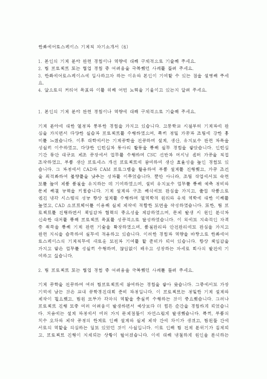 한화에어로스페이스 기계직 자기소개서 (8)