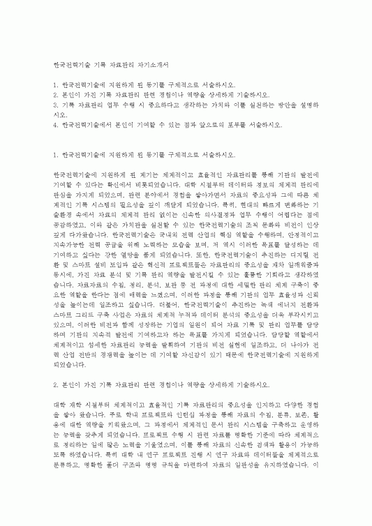 한국전력기술 기록 자료관리 자기소개서