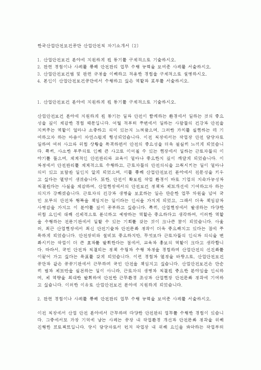 한국산업안전보건공단 산업안전직 자기소개서 (2)
