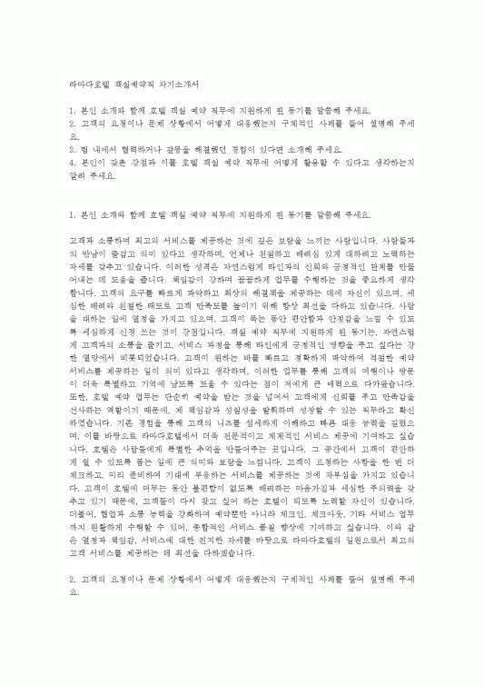 라마다호텔 객실예약직 자기소개서