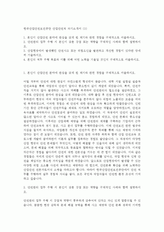 한국산업안전보건공단 산업안전직 자기소개서 (3)