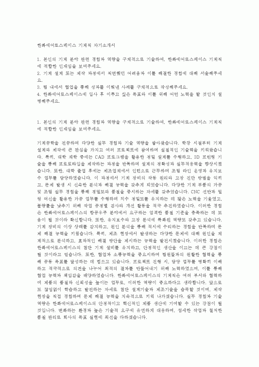 한화에어로스페이스 기계직 자기소개서