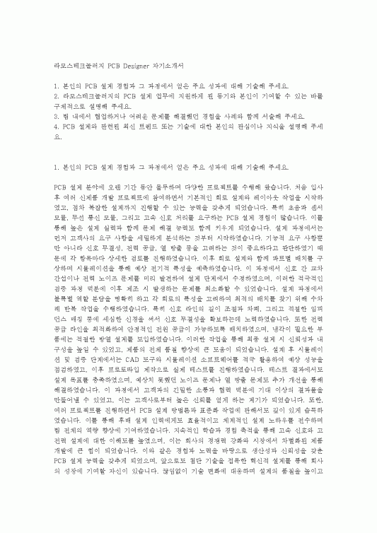 라모스테크놀러지 PCB Designer 자기소개서