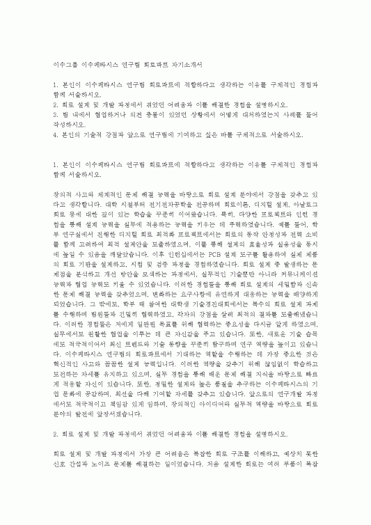 이수그룹 이수페타시스 연구팀 회로파트 자기소개서