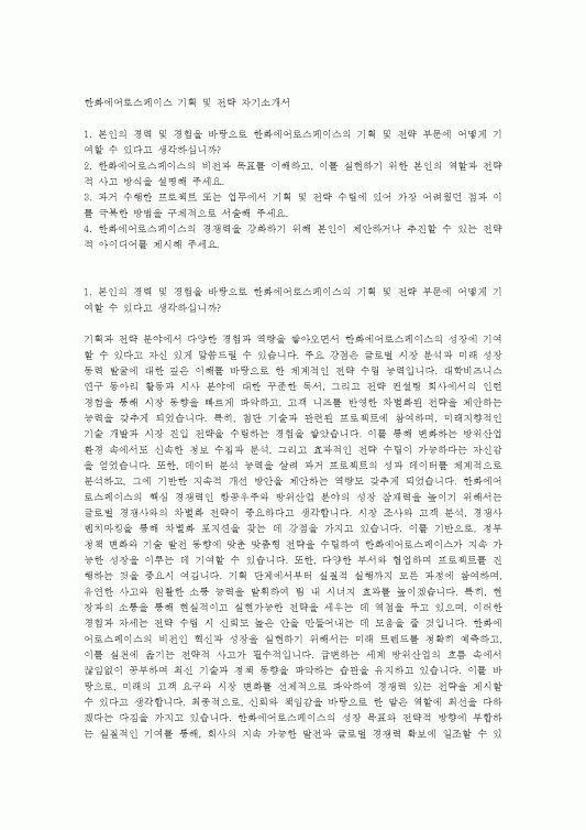한화에어로스페이스 기획 및 전략 자기소개서