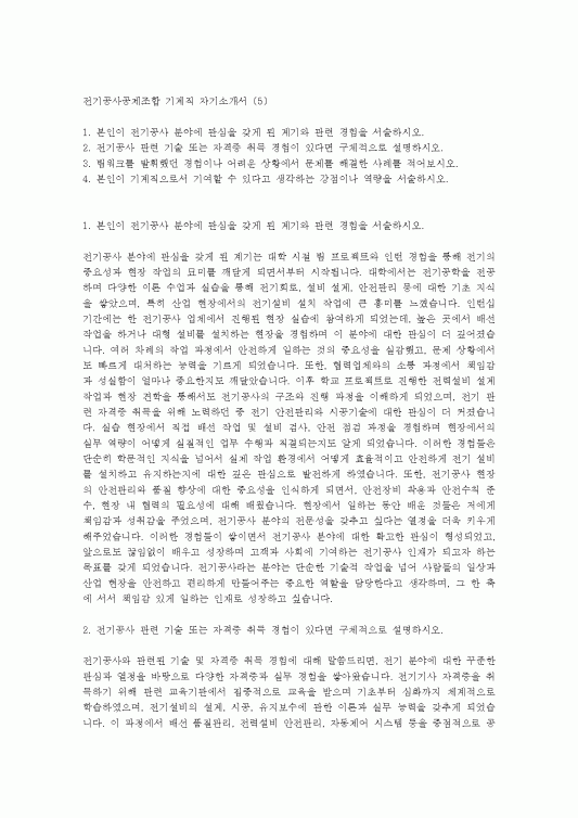 전기공사공제조합 기계직 자기소개서 (5)