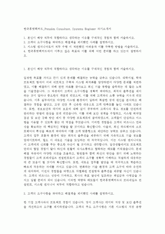 한국휴렛팩커드_Presales Consultant, Systems Engineer 자기소개서