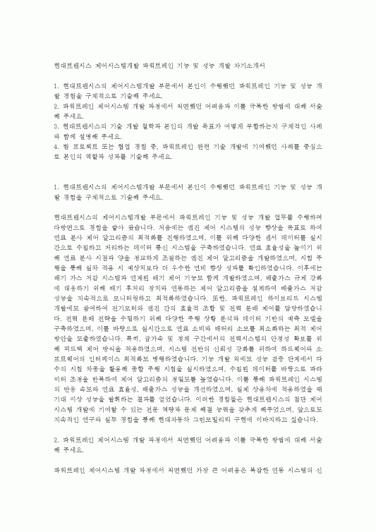 현대트랜시스 제어시스템개발 파워트레인 기능 및 성능 개발 자기소개서