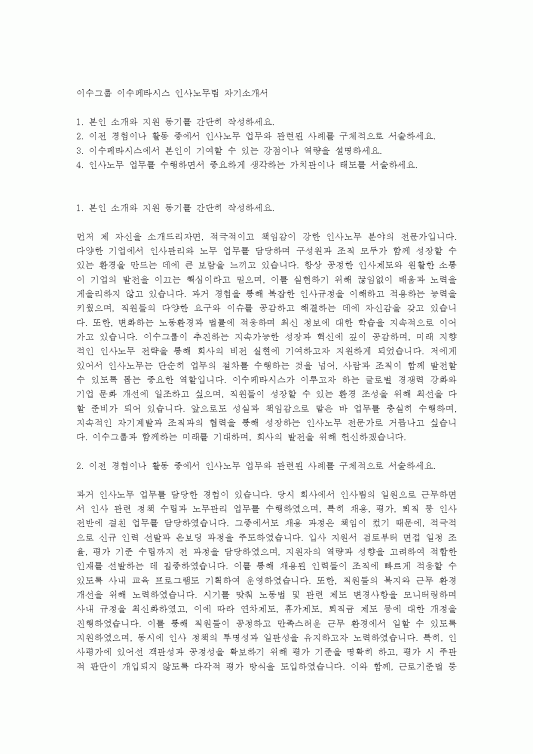 이수그룹 이수페타시스 인사노무팀 자기소개서