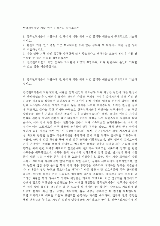 한국전력기술 기술 연구 기록관리 자기소개서