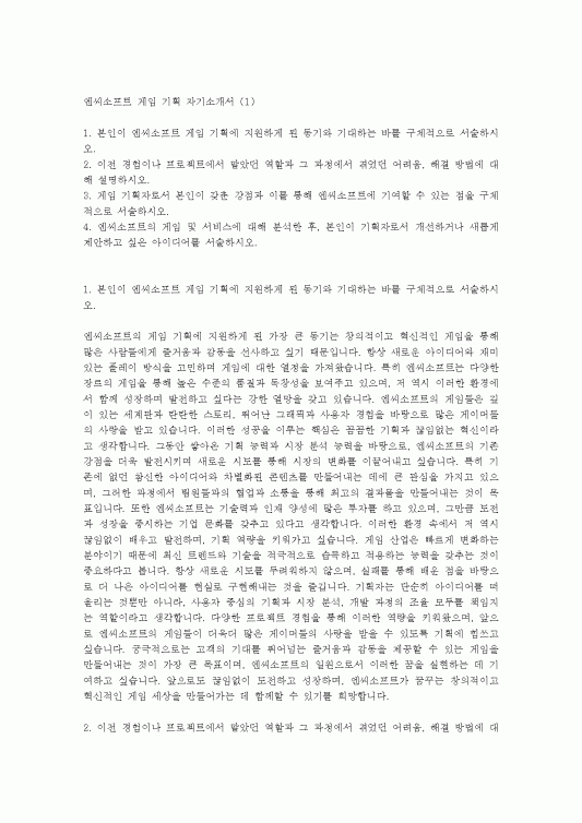 엔씨소프트 게임 기획 자기소개서 (1)