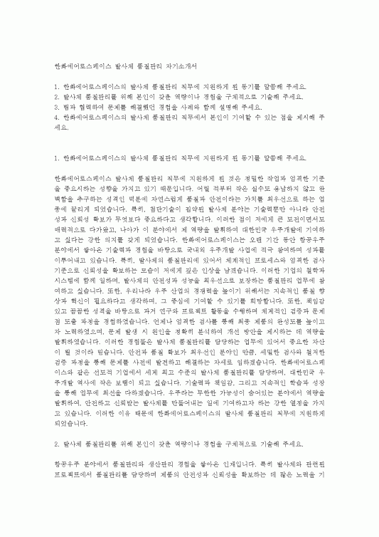 한화에어로스페이스 발사체 품질관리 자기소개서