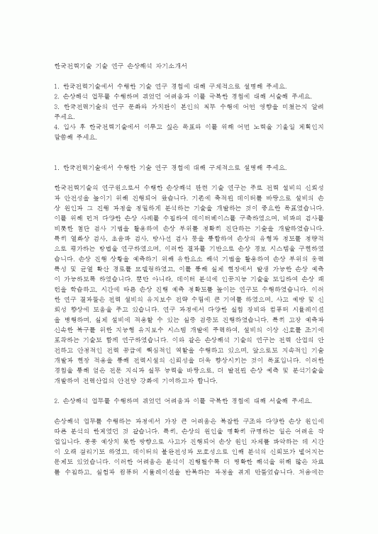 한국전력기술 기술 연구 손상해석 자기소개서