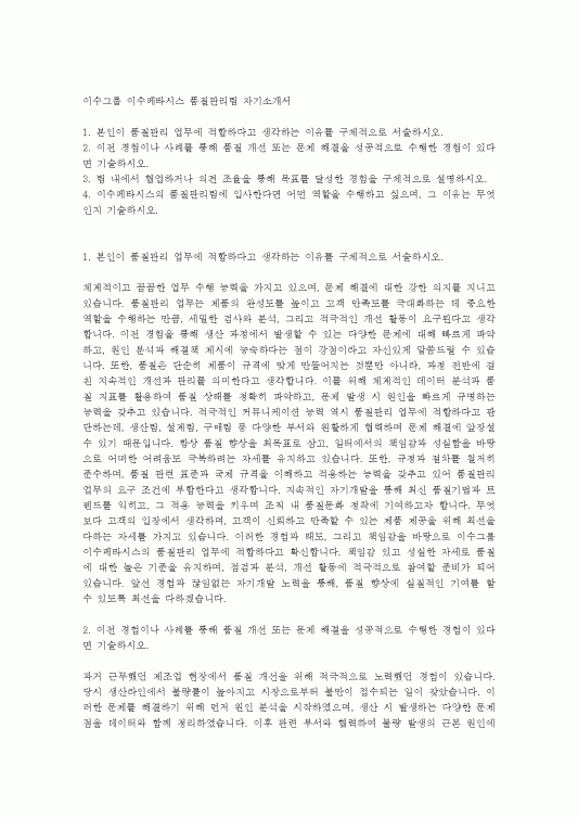 이수그룹 이수페타시스 품질관리팀 자기소개서
