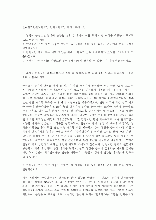 한국산업안전보건공단 안전보건공단 자기소개서 (2)