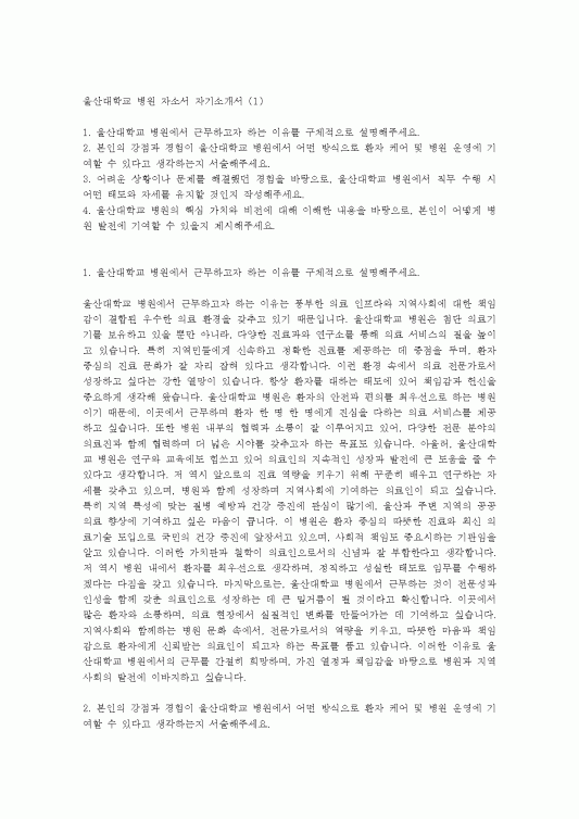울산대학교 병원 자소서 자기소개서 (1)
