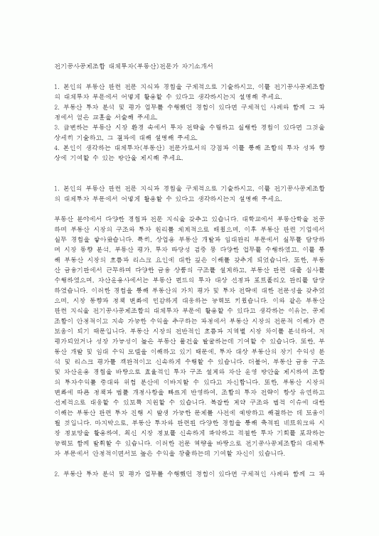 전기공사공제조합 대체투자(부동산)전문가 자기소개서