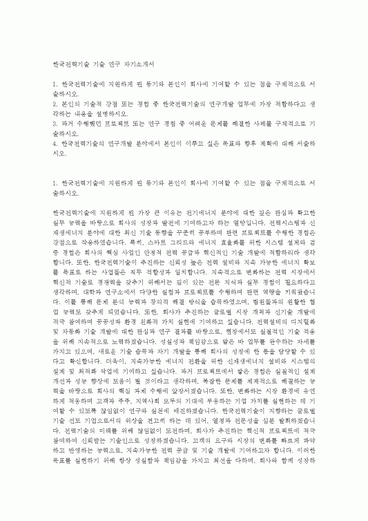 한국전력기술 기술 연구 자기소개서