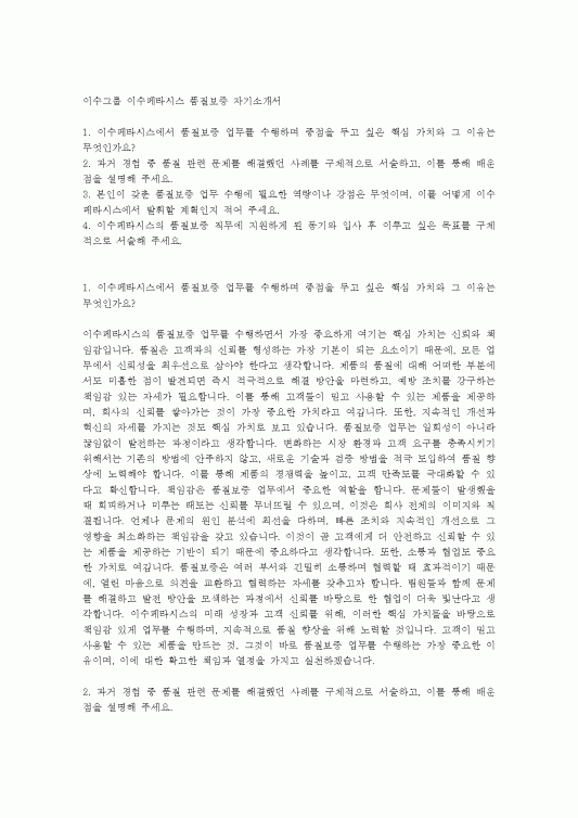 이수그룹 이수페타시스 품질보증 자기소개서