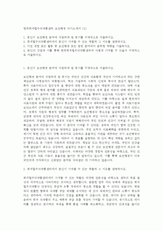 한국희귀필수의약품센터 보건행정 자기소개서 (2)