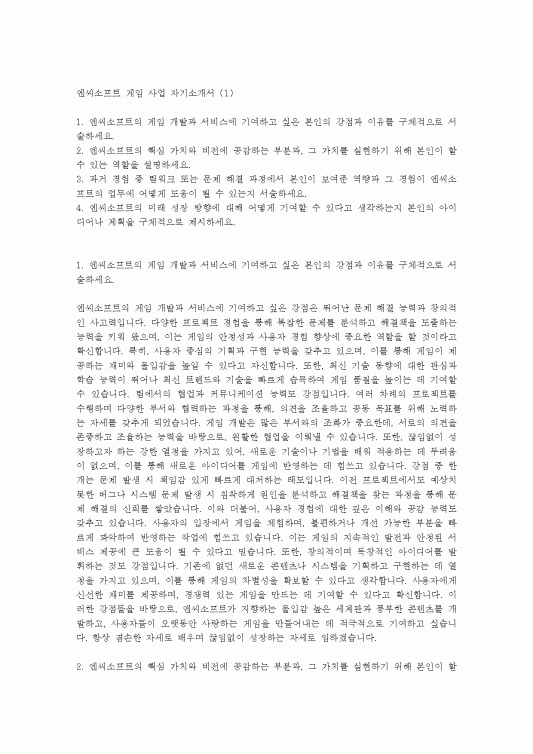 엔씨소프트 게임 사업 자기소개서 (1)