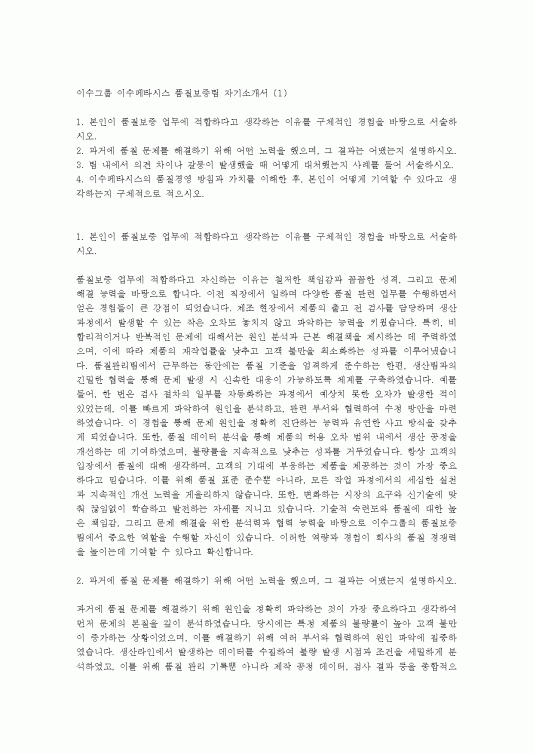 이수그룹 이수페타시스 품질보증팀 자기소개서 (1)