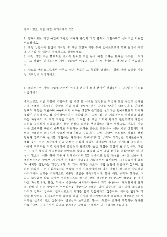 엔씨소프트 게임 사업 자기소개서 (2)