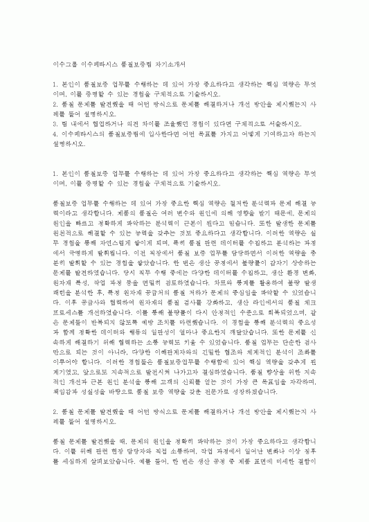 이수그룹 이수페타시스 품질보증팀 자기소개서